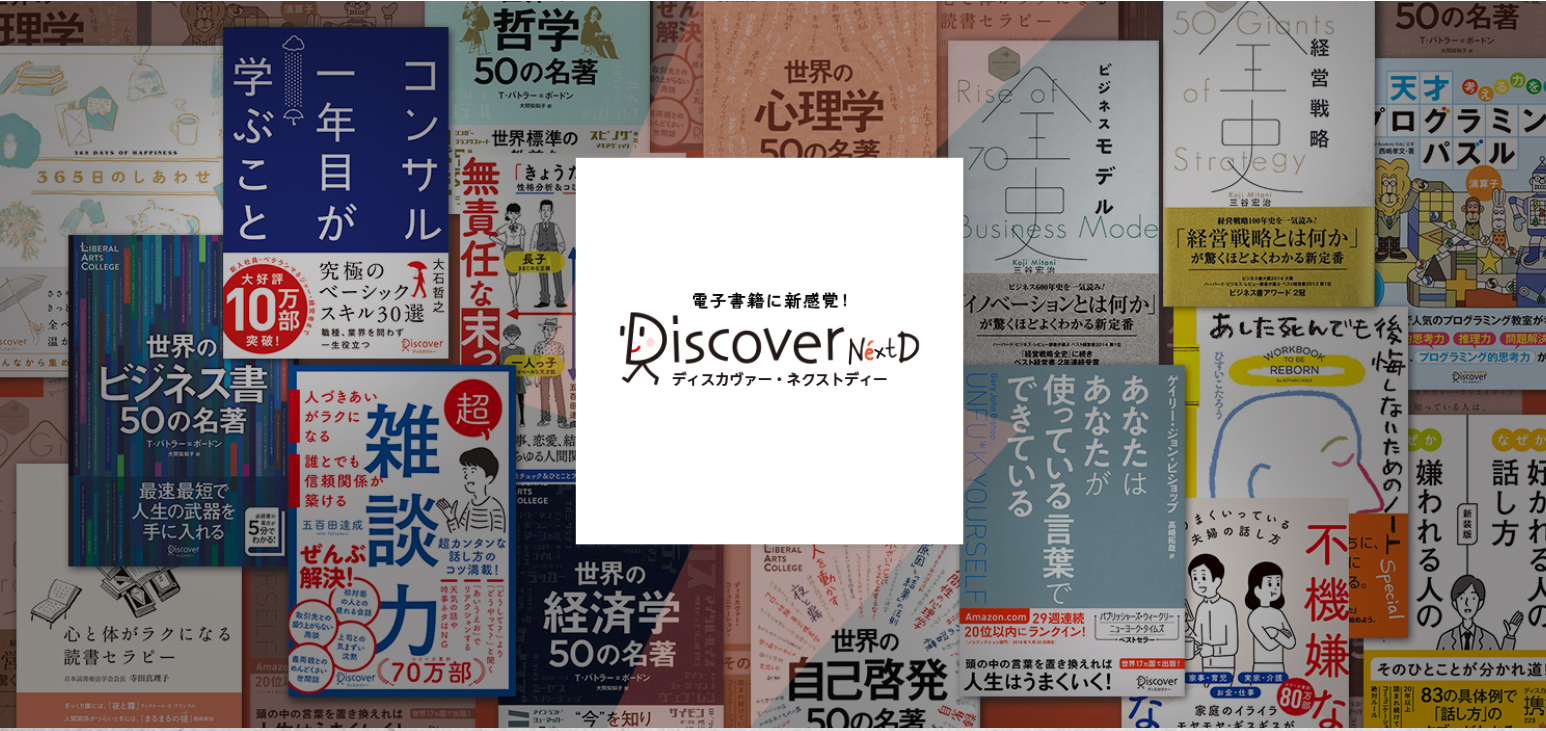 電子書籍の新サービス「Discover Next D」にラインナップされました。 - 一般社団法人デジタル教育推進協会